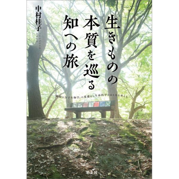 出版社名：羊土社著者名：中村桂子（生命誌）発行年月：2026年09月キーワード：イキモノ ノ ホンシツ オ メグル チ エノ タビ、ナカムラ,ケイコ