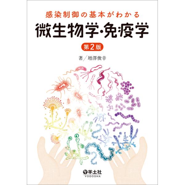 出版社名：羊土社著者名：増澤俊幸発行年月：2025年09月版：第２版キーワード：カンセン セイギョ ノ キホン ガ ワカル ビセイブツガク メンエキガク、マスザワ,トシユキ