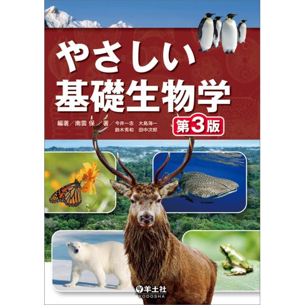 出版社名：羊土社著者名：南雲保、今井一志、大島海一発行年月：2026年01月版：第３版キーワード：ヤサシイ キソ セイブツガク、ナグモ,タモツ、イマイ,カズシ、オオシマ,カイイチ