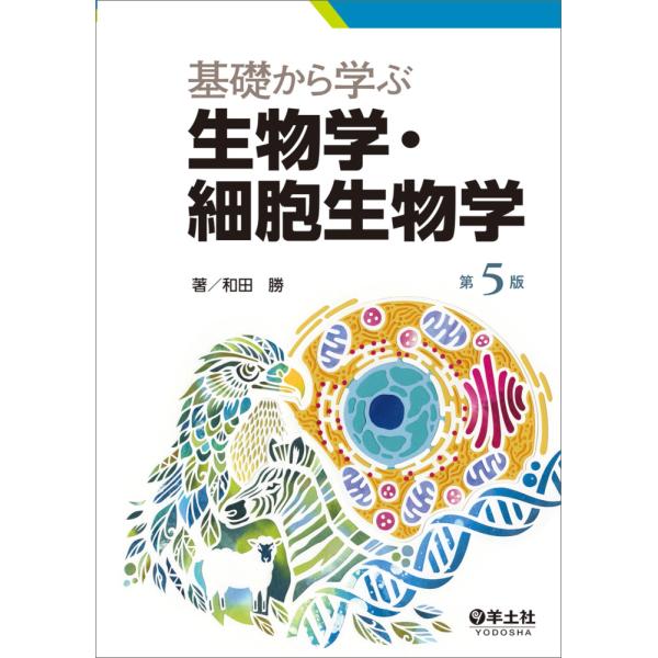 出版社名：羊土社著者名：和田勝（動物学）発行年月：2025年12月版：第５版キーワード：キソ カラ マナブ セイブツガク サイボウ セイブツガク、ワダ,マサル