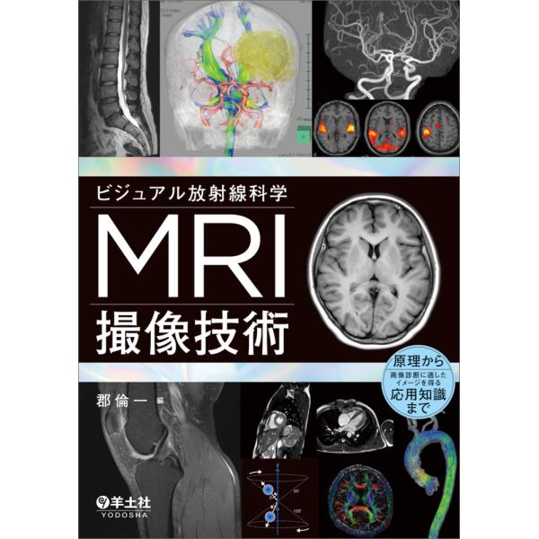 出版社名：羊土社著者名：郡倫一発行年月：2026年09月キーワード：ビジュアル ホウシャセン カガク エムアールアイ サツゾウ ギジュツ、コオリ,ノリカズ