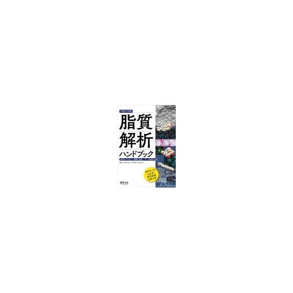 出版社名：羊土社著者名：新井洋由、清水孝雄、横山信治シリーズ名：実験医学別冊発行年月：2019年10月キーワード：シシツ カイセキ ハンドブック、アライ,ヒロユキ、シミズ,タカオ、ヨコヤマ,シンジ