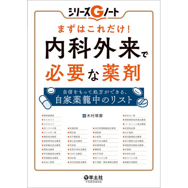 出版社名：羊土社著者名：木村琢磨シリーズ名：シリーズＧノート発行年月：2023年04月キーワード：マズワ コレダケ ナイカ ガイライ デ ヒツヨウナ ヤクザイ、キムラ,タクマ