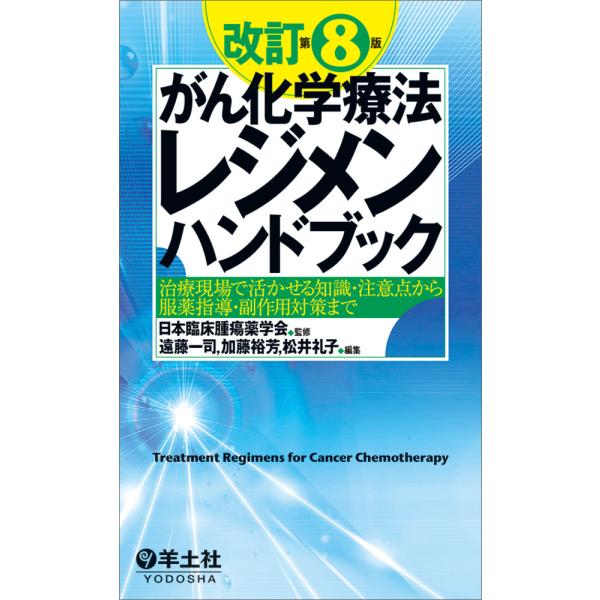 出版社名：羊土社著者名：日本臨床腫瘍薬学会、遠藤一司、加藤裕芳発行年月：2025年04月版：改訂第８版キーワード：ガン カガク リョウホウ レジメン ハンドブック*TREATMENT REGIMENS FOR CANCER CHEMOTHE...