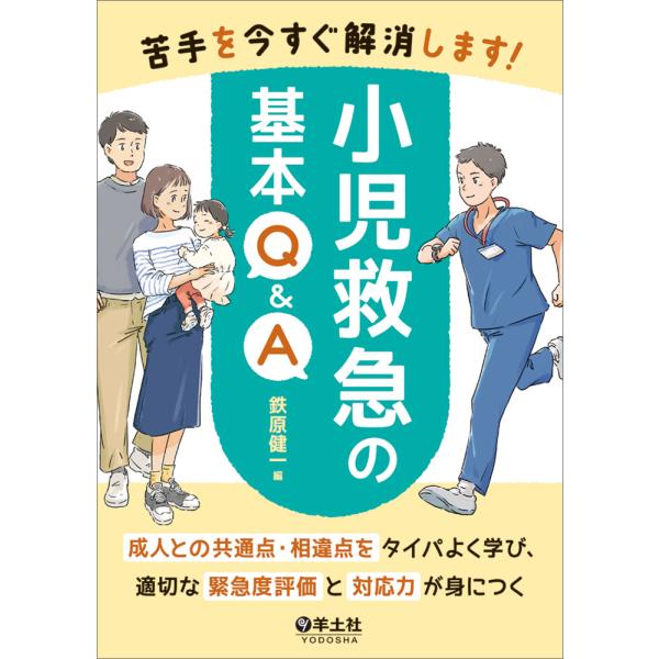 出版社名：羊土社著者名：鉄原健一発行年月：2025年04月キーワード：ニガテ オ イマスグ カイショウシマス ショウニ キュウキュウ ノ キホン キュー アンド エイ、テツハラ,ケンイチ