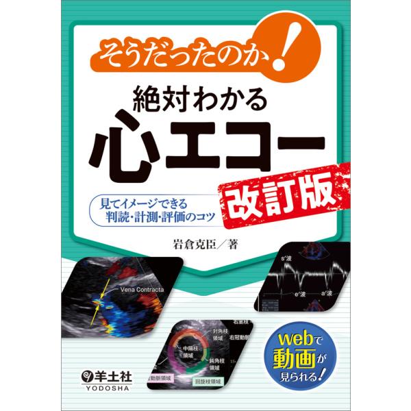出版社名：羊土社著者名：岩倉克臣発行年月：2025年09月版：改訂版キーワード：ソウダッタノカ ゼッタイ ワカル シン エコー、イワクラ,カツオミ