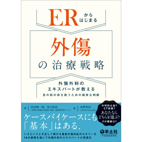 出版社名：羊土社著者名：田村暢一朗、笹口桂佑、内野隼材発行年月：2025年08月キーワード：イーアール カラ ハジマル ガイショウ ノ チリョウ センリャク、タムラ,ノブイチロウ、ササグチ,ケイスケ、ウチノ,ハヤキ