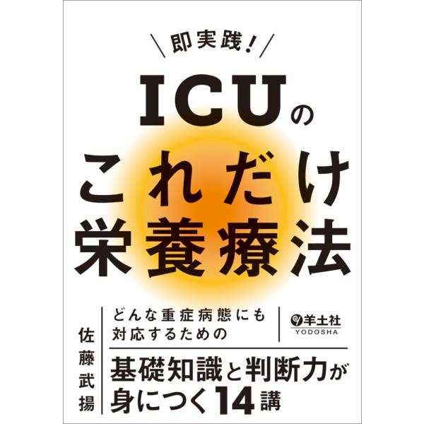 出版社名：羊土社著者名：佐藤武揚発行年月：2026年02月キーワード：ソクジッセン アイシーユー ノ コレダケ エイヨウ リョウホウ、サトウ,タケアキ