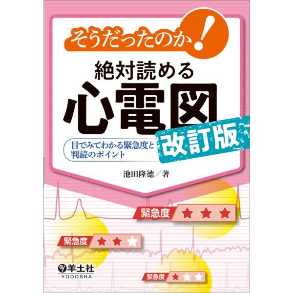 出版社名：羊土社著者名：池田隆徳発行年月：2026年02月版：改訂版キーワード：ソウダッタノカ ゼッタイ ヨメル シンデンズ、イケダ,タカノリ
