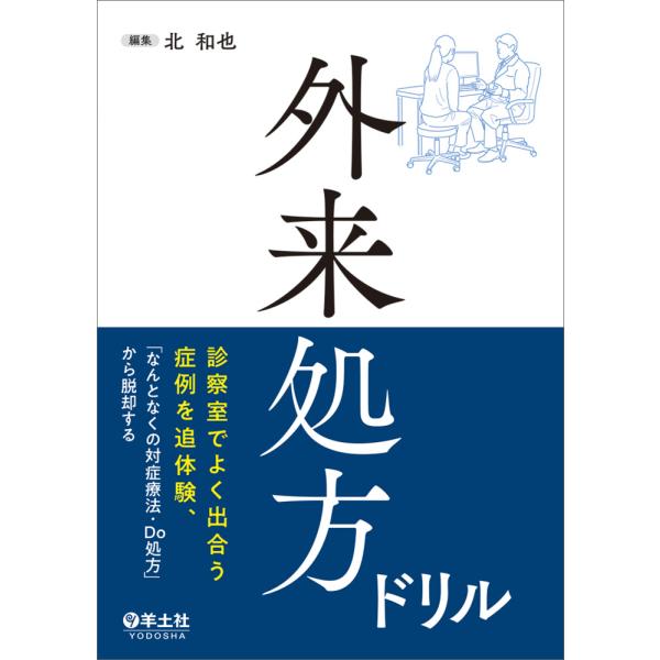 出版社名：羊土社著者名：北和也発行年月：2026年03月キーワード：ガイライ ショホウ ドリル、キタ,カズヤ