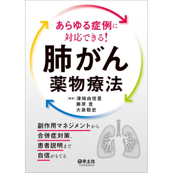 出版社名：羊土社著者名：津端由佳里、藤原豊、大泉聡史発行年月：2026年04月キーワード：アラユル ショウレイ ニ タイオウ デキル ハイガン ヤクブツ リョウホウ、ツバタ,ユカリ、フジワラ,ユタカ、オオイズミ,サトシ