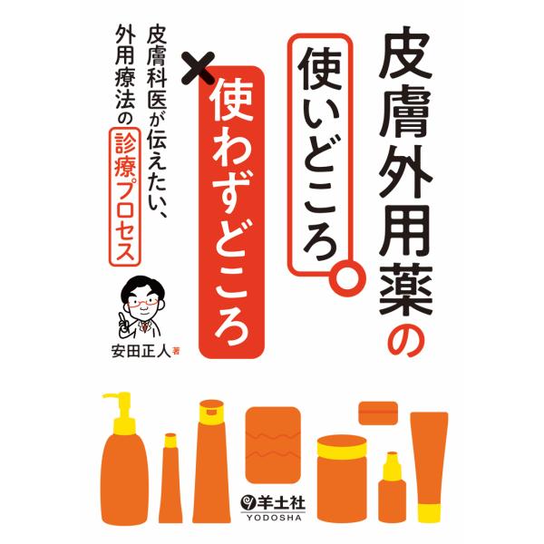 出版社名：羊土社著者名：安田正人発行年月：2026年07月キーワード：ヒフ ガイヨウヤク ノ ツカイドコロ ツカワズドコロ、ヤスダ,マサヒト