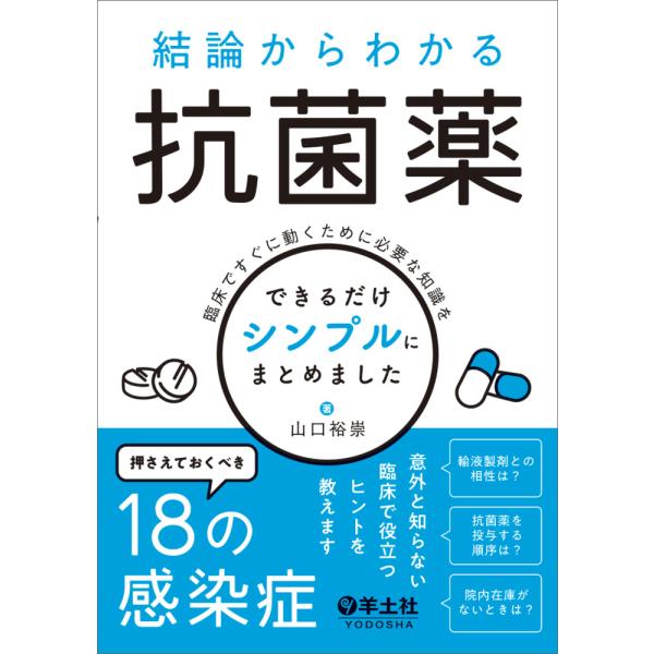 出版社名：羊土社著者名：山口裕崇発行年月：2026年09月キーワード：ケツロン カラ ワカル コウキンヤク、ヤマグチ,ヒロタカ