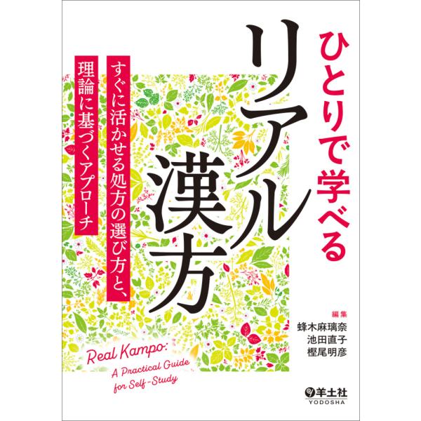 出版社名：羊土社著者名：蜂木麻璃奈、池田直子、樫尾明彦発行年月：2026年10月キーワード：ヒトリ デ マナベル リアル カンポウ、ハチキ,マリナ、イケダ,ナオコ、カシオ,アキヒコ