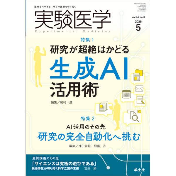出版社名：羊土社著者名：尾崎遼、神田元紀、加藤月発行年月：2026年05月キーワード：ジッケン イガク*EXPERIMENTAL MEDICINE、オザキ,ハルカ、カンダ,ゲンキ、カトウ,アカリ