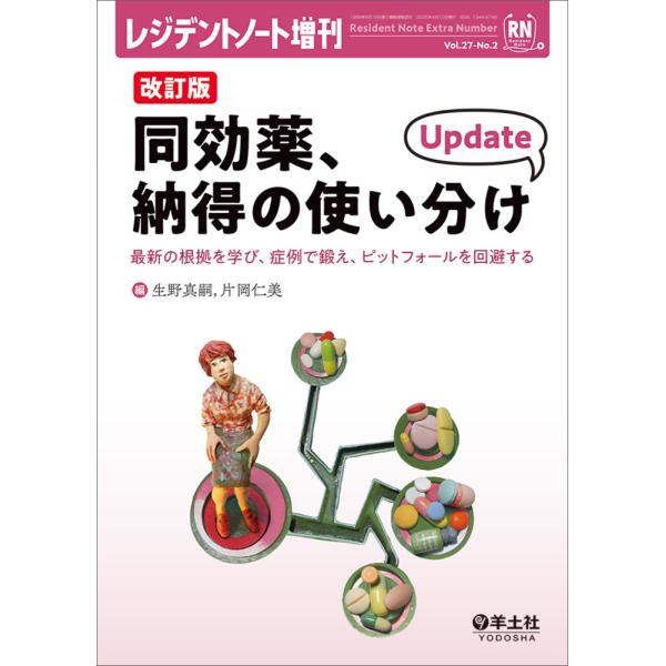 出版社名：羊土社著者名：生野真嗣、片岡仁美シリーズ名：レジデントノート増刊発行年月：2025年04月版：改訂版キーワード：ドウコウヤク ナットク ノ ツカイワケ アップデート、イクノ,マサシ、カタオカ,ヒトミ