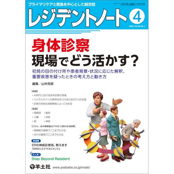 出版社名：羊土社著者名：山中克郎発行年月：2026年04月キーワード：レジデント ノート、ヤマナカ,カツオ