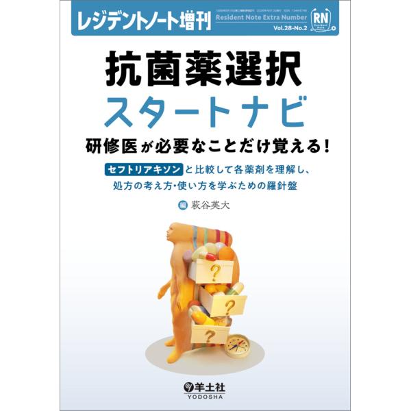 出版社名：羊土社著者名：萩谷英大シリーズ名：レジデントノート増刊発行年月：2026年04月キーワード：コウキンヤク センタク スタート ナビ ケンシュウイ ガ ヒツヨウナ コトダケ オボエル、ハギヤ,ヒデハル