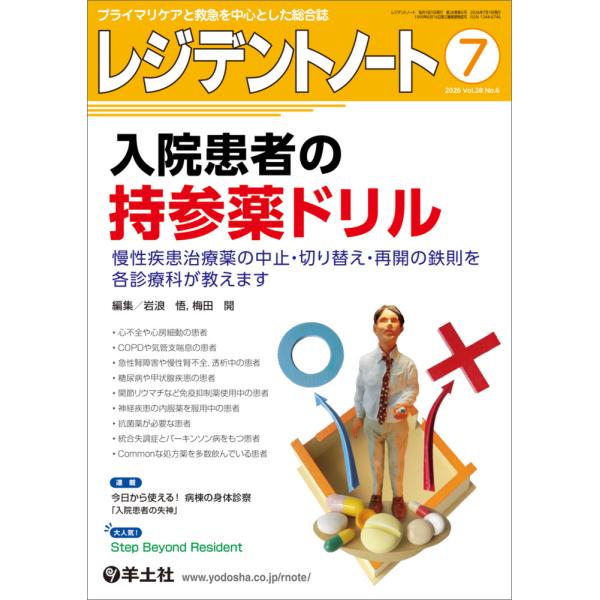 出版社名：羊土社著者名：岩浪悟、梅田開発行年月：2026年07月キーワード：レジデント ノート、イワナミ,サトル、ウメダ,カイ
