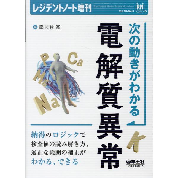 出版社名：羊土社著者名：座間味亮シリーズ名：レジデントノート増刊発行年月：2026年08月キーワード：ツギ ノ ウゴキ ガ ワカル デンカイシツ イジョウ、ザマミ,リョウ