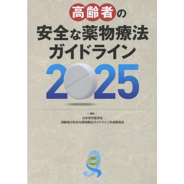 出版社名：日本老年医学会、メジカルビュー社著者名：日本老年医学会発行年月：2025年07月キーワード：コウレイシャ ノ アンゼンナ ヤクブツ リョウホウ ガイドライン、ニホン ロウネン イガッカイ