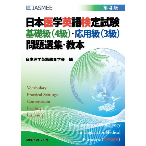出版社名：メジカルビュー社著者名：日本医学英語教育学会、森茂（医学英語教育）、大下晴美発行年月：2023年10月版：第４版キーワード：ニホン イガク エイゴ ケンテイ シケン キソキュウ ヨンキュウ オウヨウキュウ サンキュウ モンダイ セ...