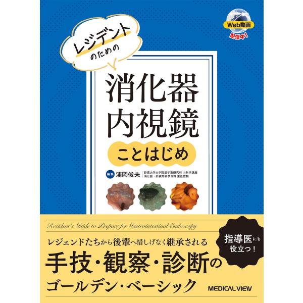 出版社名：メジカルビュー社著者名：浦岡俊夫発行年月：2023年06月キーワード：レジデント ノ タメノ ショウカキ ナイシキョウ コトハジメ、ウラオカ,トシオ