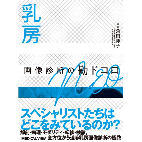 出版社名：メジカルビュー社著者名：角田博子発行年月：2024年07月キーワード：ニュウボウ ガゾウ シンダン ノ カンドコロ ネオ、ツノダ,ヒロコ