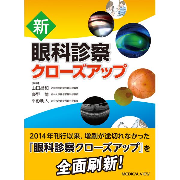 出版社名：メジカルビュー社著者名：山田昌和、慶野博、平形明人発行年月：2023年10月キーワード：シン ガンカ シンサツ クローズ アップ、ヤマダ,マサカズ、ケイノ,ヒロシ、ヒラカタ,アキヒト