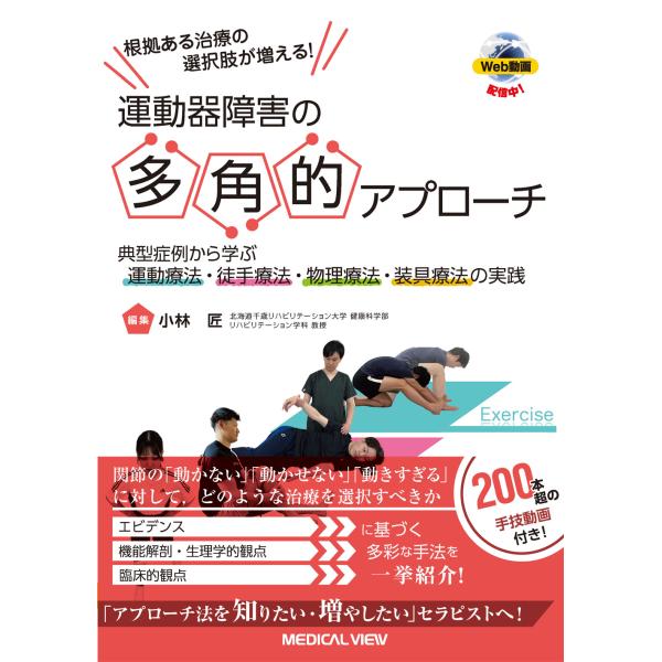 出版社名：メジカルビュー社著者名：小林匠発行年月：2023年03月キーワード：コンキョ アル チリョウ ノ センタクシ ガ フエル ウンドウキ ショウガイ ノ タカクテキ アプローチ、コバヤシ,タクミ