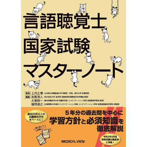 出版社名：メジカルビュー社著者名：上月正博、志賀清人、大塚裕一発行年月：2023年12月キーワード：ゲンゴ チョウカクシ コッカ シケン マスター ノート、コウズキ,マサヒロ、シガ,キヨト、オオツカ,ユウイチ