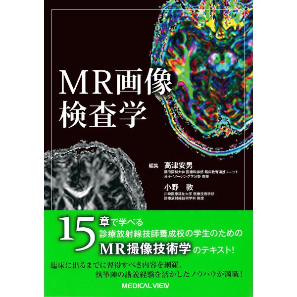 出版社名：メジカルビュー社著者名：高津安男、小野敦発行年月：2023年03月キーワード：エムアール ガゾウ ケンサガク、タカツ,ヤスオ、オノ,アツシ