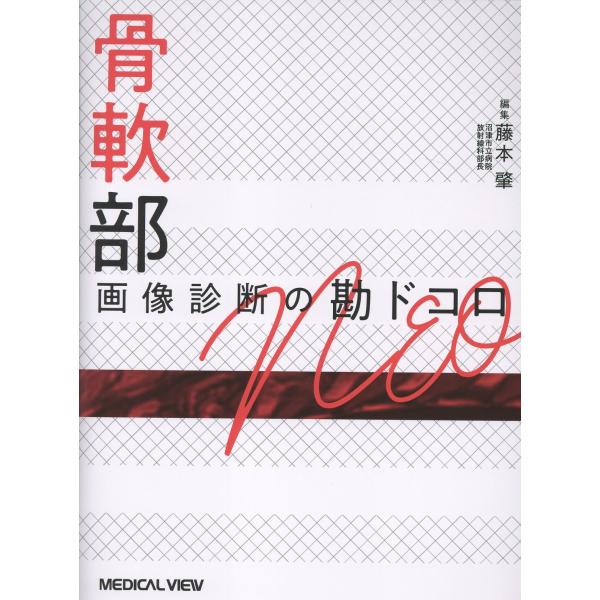 出版社名：メジカルビュー社著者名：藤本肇発行年月：2026年04月キーワード：コツ ナンブ ガゾウ シンダン ノ カンドコロ ネオ、フジモト,ハジメ