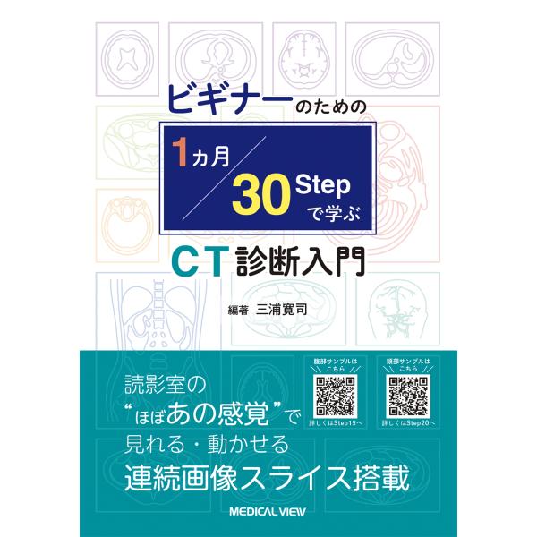 出版社名：メジカルビュー社著者名：三浦寛司発行年月：2024年04月キーワード：ビギナー ノ タメノ イッカゲツ サンジュウ ステップ デ マナブ シーティー シンダン ニュウモン、ミウラ,カンジ
