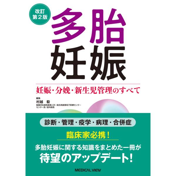 出版社名：メジカルビュー社著者名：村越毅発行年月：2024年04月版：改訂第２版キーワード：タタイ ニンシン、ムラコシ,タケシ