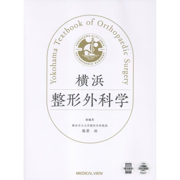 出版社名：メジカルビュー社著者名：稲葉裕（整形外科）発行年月：2026年01月キーワード：ヨコハマ セイケイ ゲカガク、イナバ,ユタカ
