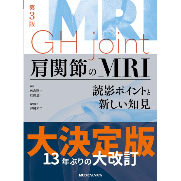 出版社名：メジカルビュー社著者名：佐志隆士、秋田恵一、井樋栄二発行年月：2024年04月版：第３版キーワード：カタ カンセツ ノ エムアールアイ*カタ カンセツ ノ MRI、サシ,リュウジ、アキタ,ケイイチ、イトイ,エイジ