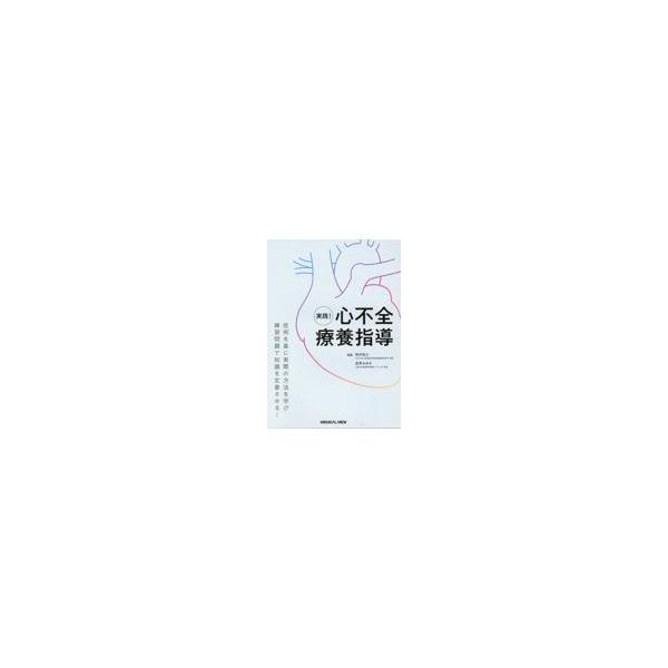 出版社名：メジカルビュー社著者名：筒井裕之、眞茅みゆき発行年月：2023年03月キーワード：ジッセン シンフゼン リョウヨウ シドウ、ツツイ,ヒロユキ、マカヤ,ミユキ