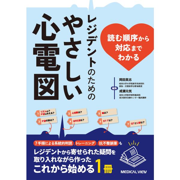 出版社名：メジカルビュー社著者名：岡田英志、成瀬元気発行年月：2024年06月キーワード：ヨム ジュンバン カラ タイオウ マデ ワカル レジデント ノ タメノ ヤサシイ シンデンズ、オカダ,ヒデシ、ナルセ,ゲンキ