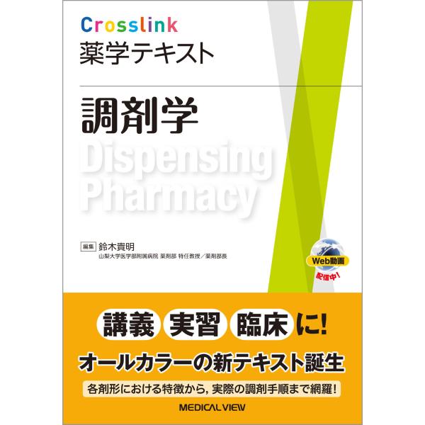 出版社名：メジカルビュー社著者名：鈴木貴明シリーズ名：Ｃｒｏｓｓｌｉｎｋ薬学テキスト発行年月：2024年09月キーワード：チョウザイガク、スズキ,タカアキ