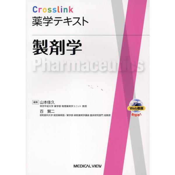 出版社名：メジカルビュー社著者名：山本佳久、百賢二シリーズ名：Ｃｒｏｓｓｌｉｎｋ薬学テキスト発行年月：2025年09月キーワード：セイザイガク、ヤマモト,ヨシヒサ、モモ,ケンジ