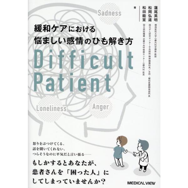 出版社名：メジカルビュー社著者名：蓮尾英明、松岡弘道、松田能宣発行年月：2025年03月キーワード：カンワケア ニ オケル ナヤマシイ カンジョウ ノ ヒモトキカタ、ハスオ,ヒデアキ、マツオカ,ヒロミチ、マツダ,ヨシノブ