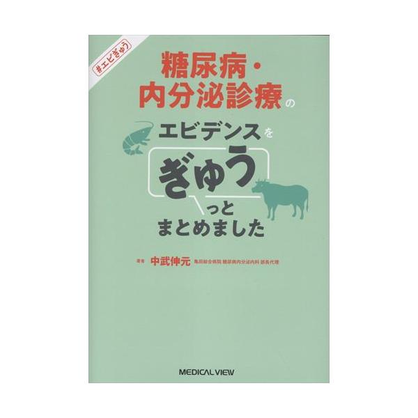 出版社名：メジカルビュー社著者名：中武伸元シリーズ名：エビぎゅう発行年月：2026年06月キーワード：トウニョウビョウ ナイブンピ シンリョウ ノ エビデンス オ ギュウット マトメマシタ、ナカタケ,ノブヒロ
