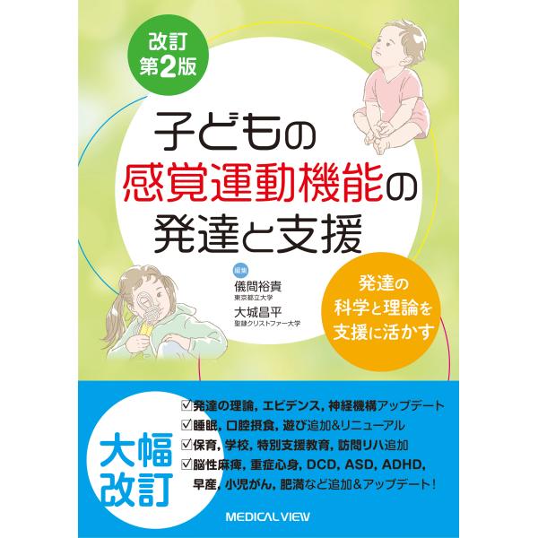 出版社名：メジカルビュー社著者名：大城昌平、儀間裕貴発行年月：2024年03月版：改訂第２版キーワード：コドモ ノ カンカク ウンドウ キノウ ノ ハッタツ ト シエン、オオギ,ショウヘイ、ギマ,ヒロタカ