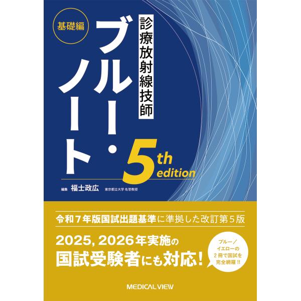 出版社名：メジカルビュー社著者名：福士政広発行年月：2024年09月版：５ｔｈ　ｅｄｉｔｉｏｎキーワード：シンリョウ ホウシャセン ギシ ブルー ノート キソヘン、フクシ,マサヒロ