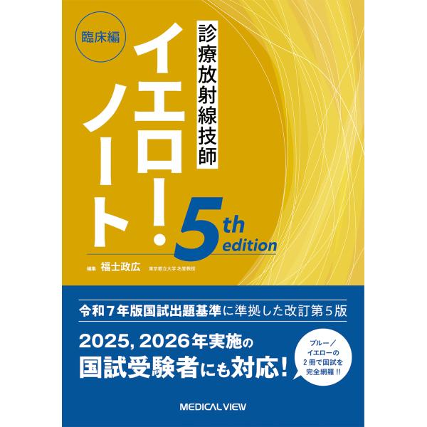 出版社名：メジカルビュー社著者名：福士政広発行年月：2024年09月版：５ｔｈ　ｅｄｉｔｉｏｎキーワード：シンリョウ ホウシャセン ギシ イエロー ノート リンショウヘン、フクシ,マサヒロ