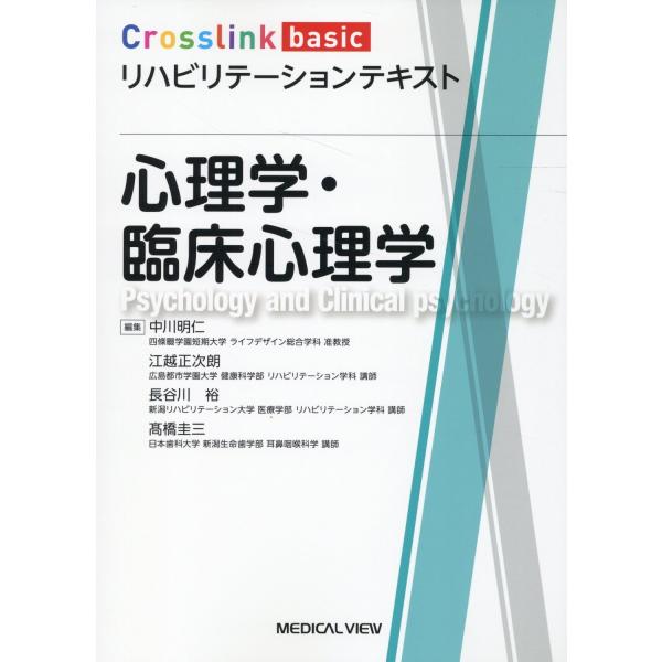 出版社名：メジカルビュー社著者名：中川明仁、江越正次朗、長谷川裕シリーズ名：Ｃｒｏｓｓｌｉｎｋ　ｂａｓｉｃ　リハビリテーションテキスト発行年月：2024年10月キーワード：シンリガク リンショウ シンリガク、ナカガワ,アキノリ、エゴシ,ショ...