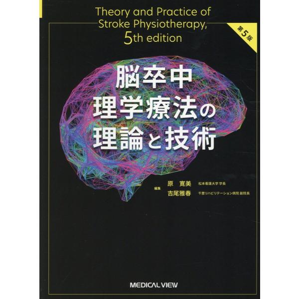 出版社名：メジカルビュー社著者名：原寛美、吉尾雅春発行年月：2025年04月版：第５版キーワード：ノウソッチュウ リガク リョウホウ ノ リロン ト ギジュツ*THEORY AND PRACTICE OF STROKE PHYSIOTHER...