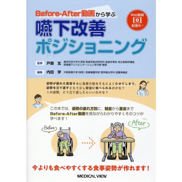 出版社名：メジカルビュー社著者名：戸原玄、内田学（理学療法）発行年月：2025年04月キーワード：ビフォー アフター ドウガ カラ マナブ エンゲ カイゼン ポジショニング、トハラ,ハルカ、ウチダ,マナブ