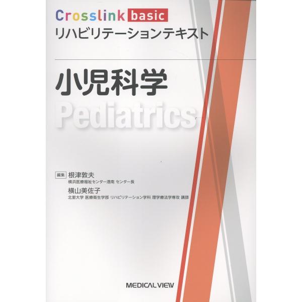 出版社名：メジカルビュー社著者名：根津敦夫、横山美佐子シリーズ名：Ｃｒｏｓｓｌｉｎｋ　ｂａｓｉｃ　リハビリテーションテキスト発行年月：2025年12月キーワード：ショウニ カガク、ネズ,アツオ、ヨコヤマ,ミサコ